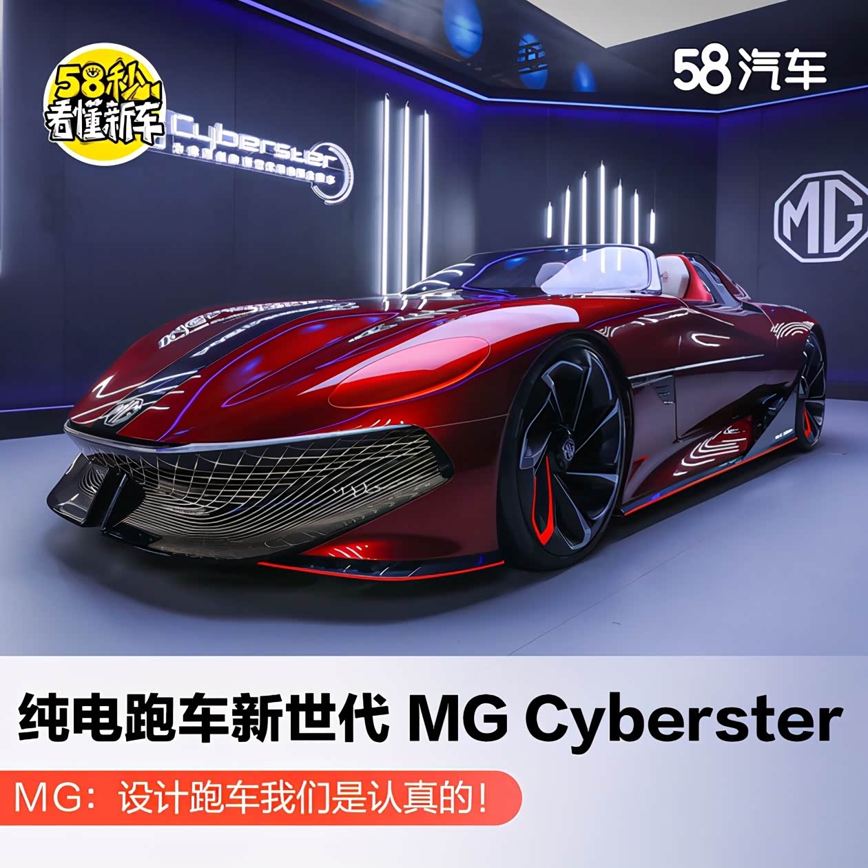 纯电跑车新世代 MG Cyberster:我是认真的！