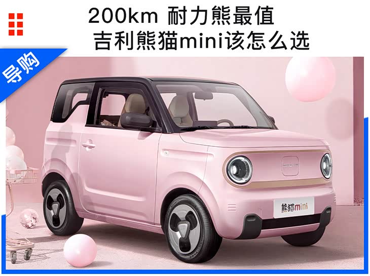 【文章】200km 耐力熊最值 吉利熊猫mini该怎么选_车家号_汽车之家