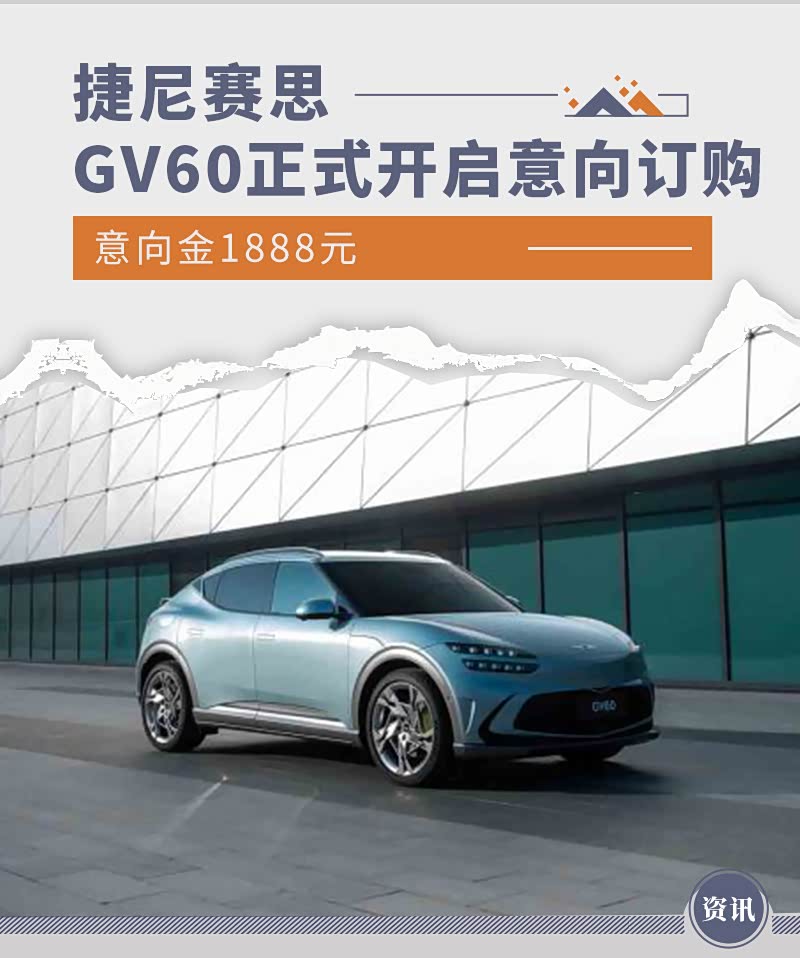 【文章】意向金1888元 捷尼赛思GV60正式开启意向订购_车家号_汽车之家