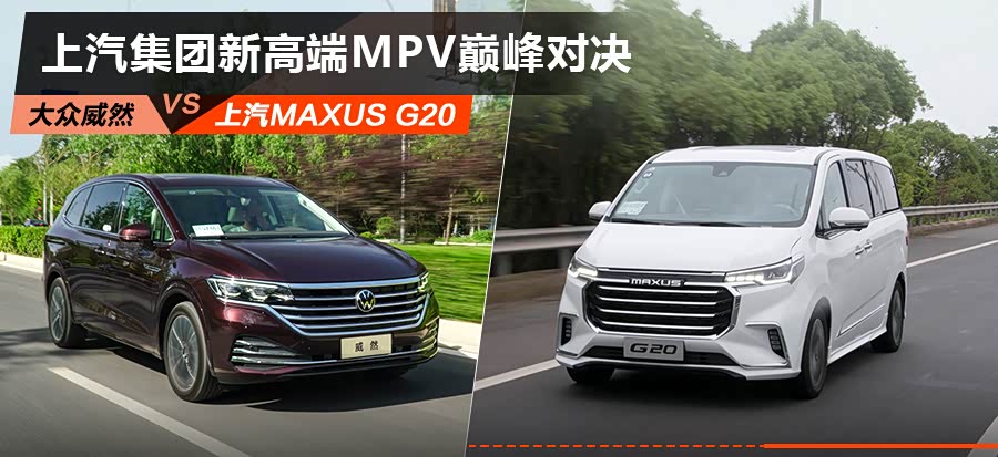 【文章】上汽集团新高端MPV巅峰对决，大众威然VS上汽MAXUS G20，你选谁？_车家号_汽车之家