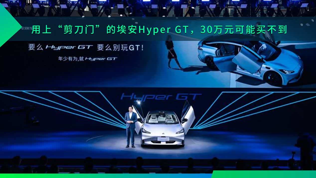 【文章】用上“剪刀门”的埃安Hyper GT，30万元恐怕不够_车家号_汽车之家