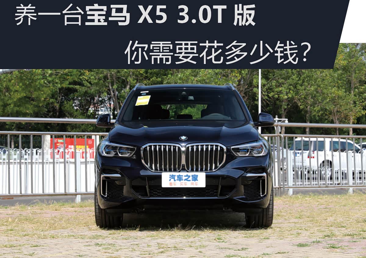 【文章】养一台宝马X5 3.0T版 你需要花多少钱？_车家号_汽车之家