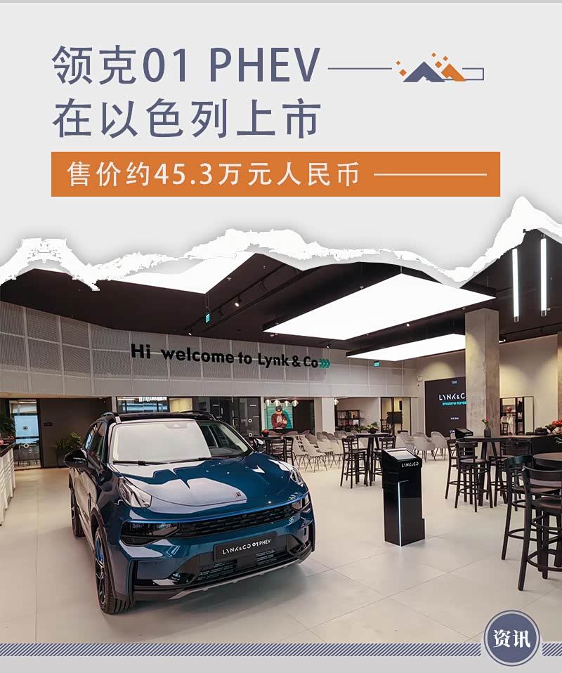 【文章】领克01 PHEV在以色列上市 售价约45.3万元人民币_车家号_汽车之家