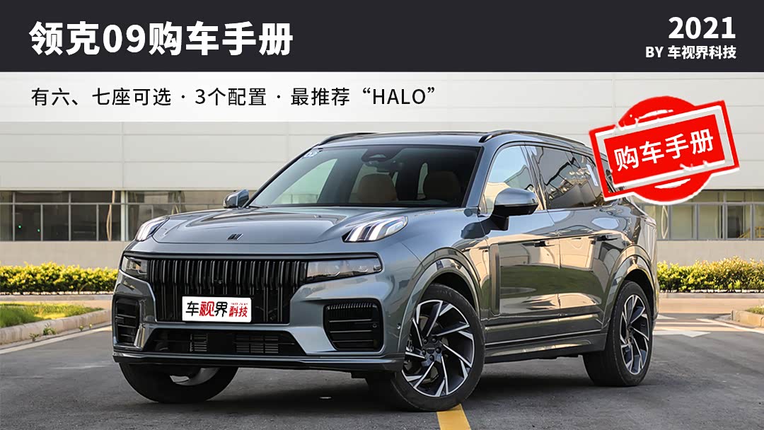 【文章】领克09MHEV/09 PHEV购车手册：推荐HALO版 配置超丰富_车家号_汽车之家