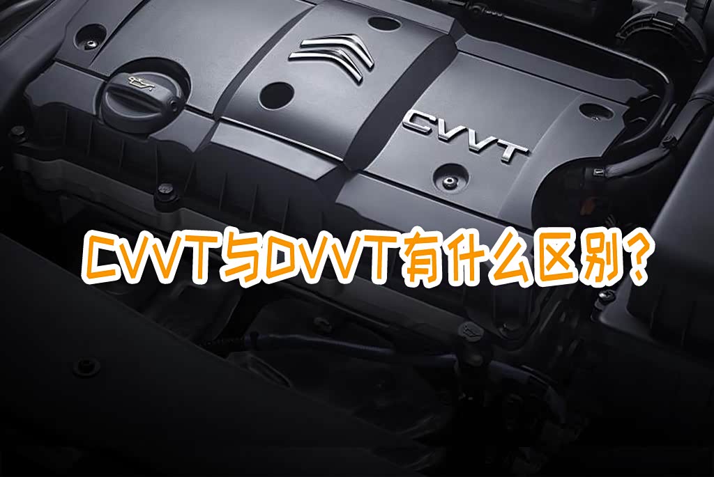 【文章】小白车主也能看懂的科普：CVVT与DVVT到底是什么？_车家号_汽车之家