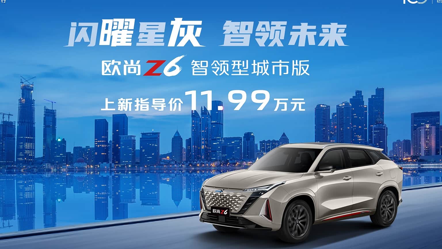 【文章】长安欧尚Z6蓝鲸 15T智领型城市版上市，售价11.99万元_车家号_汽车之家