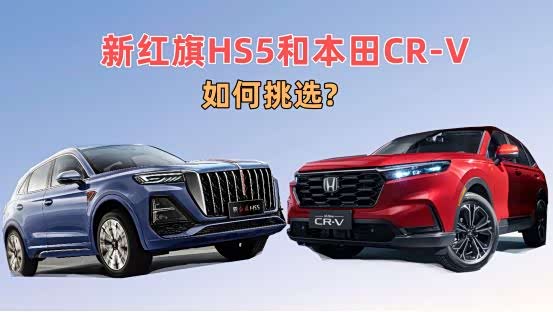 新红旗HS5和本田CR-V，国产豪华和非豪合资20万级SUV怎么选？_车家号_发现车生活_汽车之家