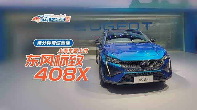 【文章】标致408X：犀利到极致的造型，性能超越一切！_车家号_汽车之家