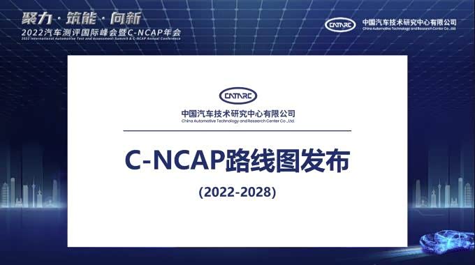 【文章】2022汽车测评国际峰会举行 发布C-NCAP路线图_车家号_汽车之家
