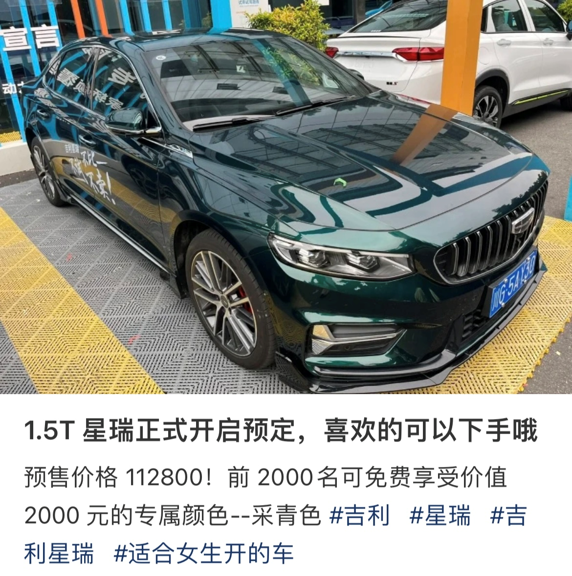 【文章】吉利4S店：1.5T星瑞预售11.28万元，增采青色+181马力，吃92粗粮_车家号_汽车之家