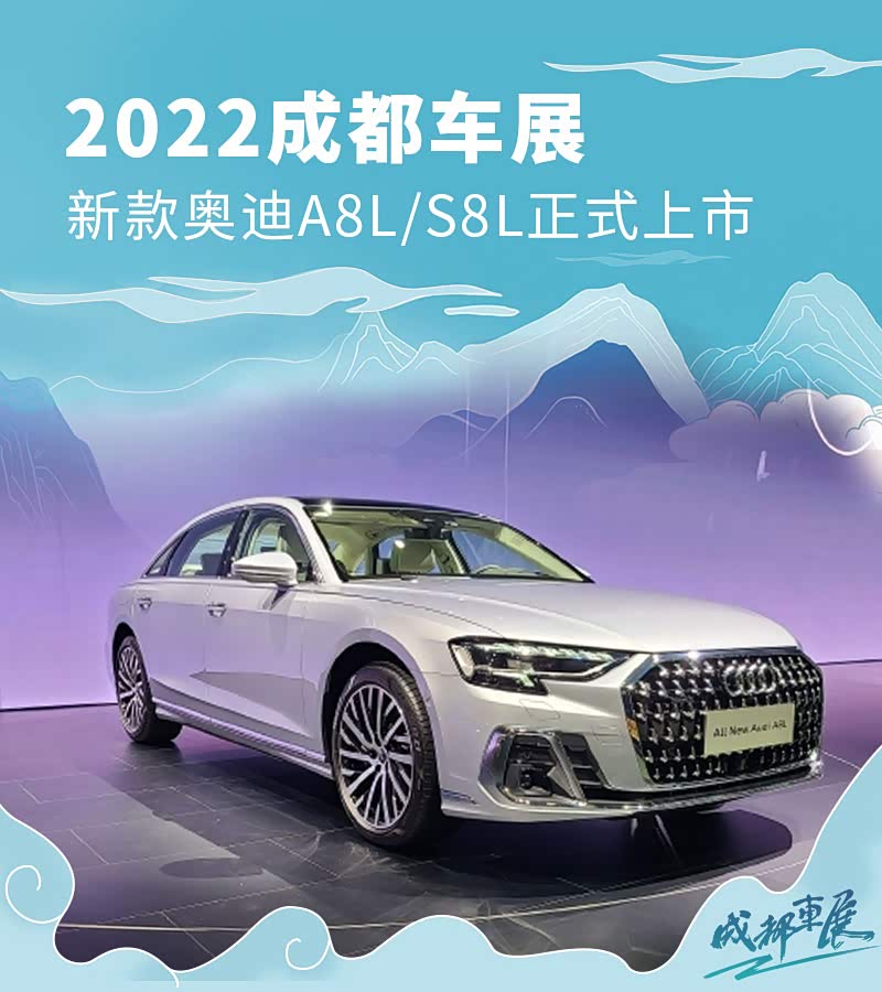 【文章】2022成都车展：新款奥迪A8L/S8L正式上市_车家号_汽车之家