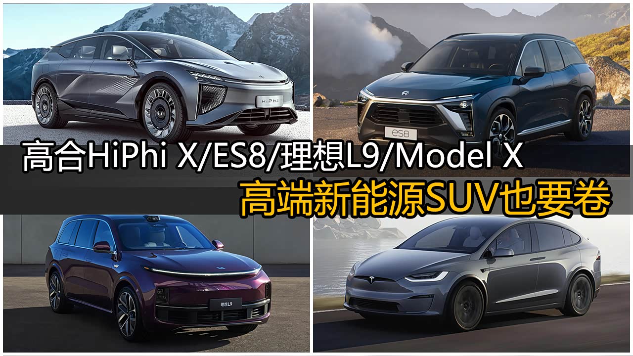【文章】高端新能源SUV也要卷，高合HiPhi X/ES8/理想L9/Model X怎么选？_车家号_汽车之家