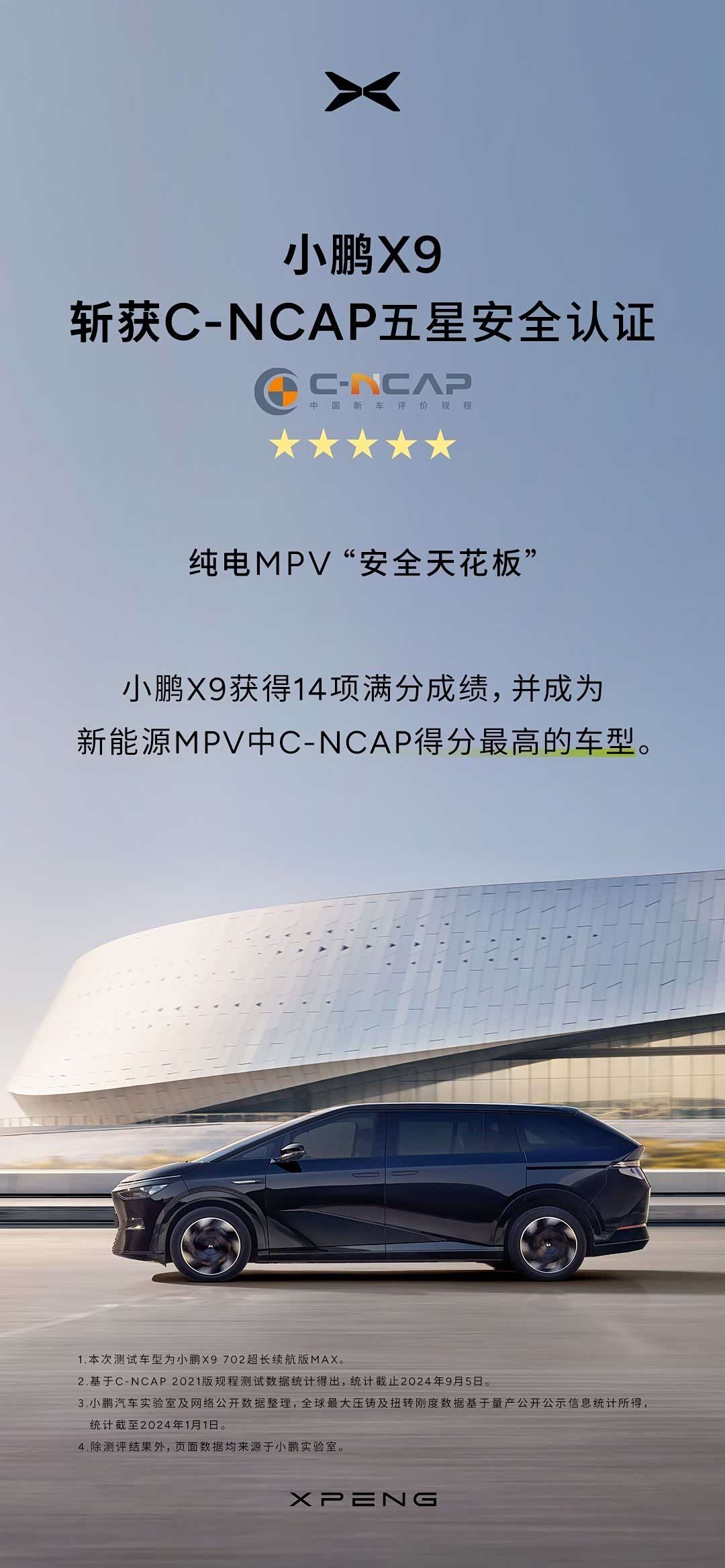 小鹏X9获C-NCAP五星安全认证 以安全奠定高端纯电MPV销冠地位_车家号_发现车生活_汽车之家