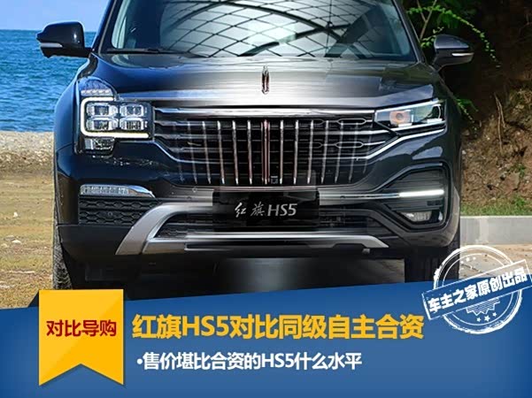 红旗HS5对GS8/探岳，三台不到20万的品质SUV该怎么选？_车家号_发现车生活_汽车之家