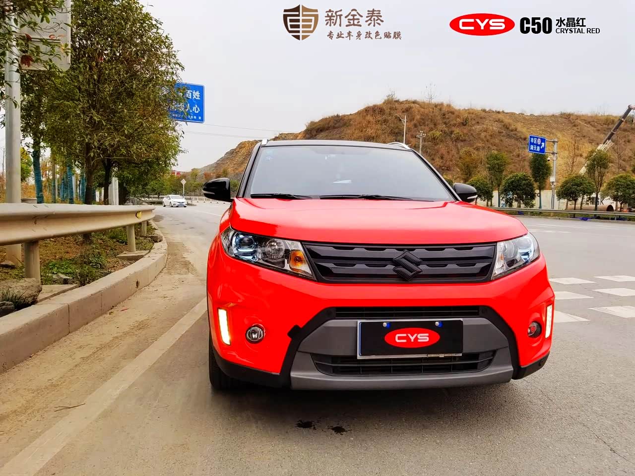 【文章】铃木维特拉新乡贴改色膜CYS车衣裳亮光系列亮红新金泰案例_车家号_汽车之家