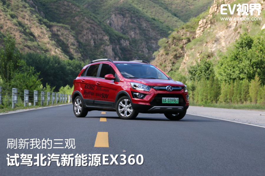 【文章】刷新我的三观 试驾北汽新能源EX360_车家号_汽车之家