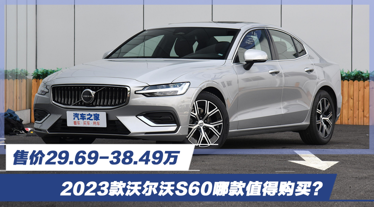 售价29.69-38.49万 2023款沃尔沃S60哪款值得购买？_车家号_发现车生活_汽车之家