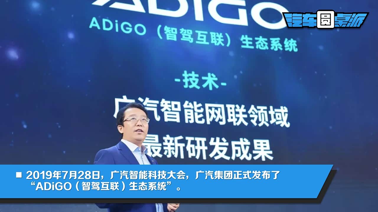座驾上的“AlphaGo”简评广汽ADiGO（智驾互联）生态系统_车家号_发现车生活_汽车之家