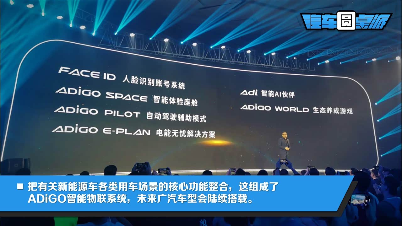 座驾上的“AlphaGo”简评广汽ADiGO（智驾互联）生态系统_车家号_发现车生活_汽车之家