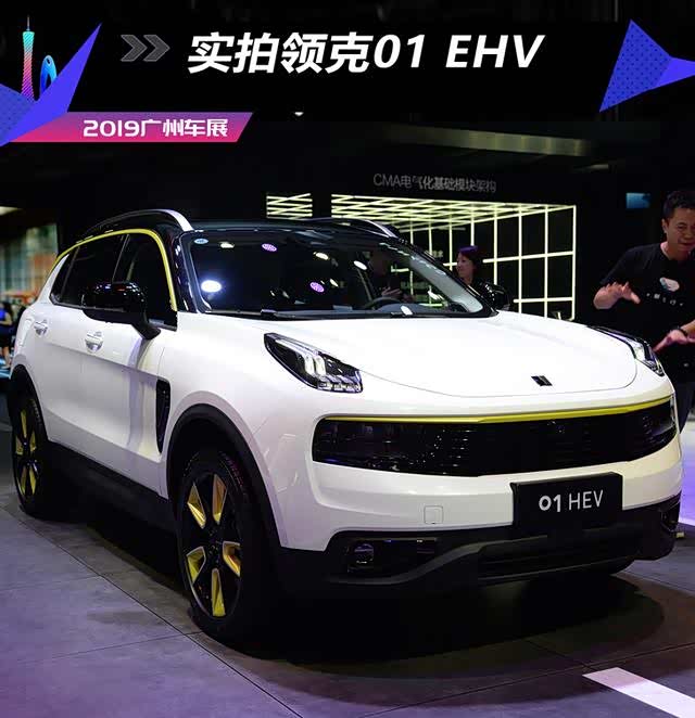 2019广州车展：实拍领克01 HEV_车家号_发现车生活_汽车之家
