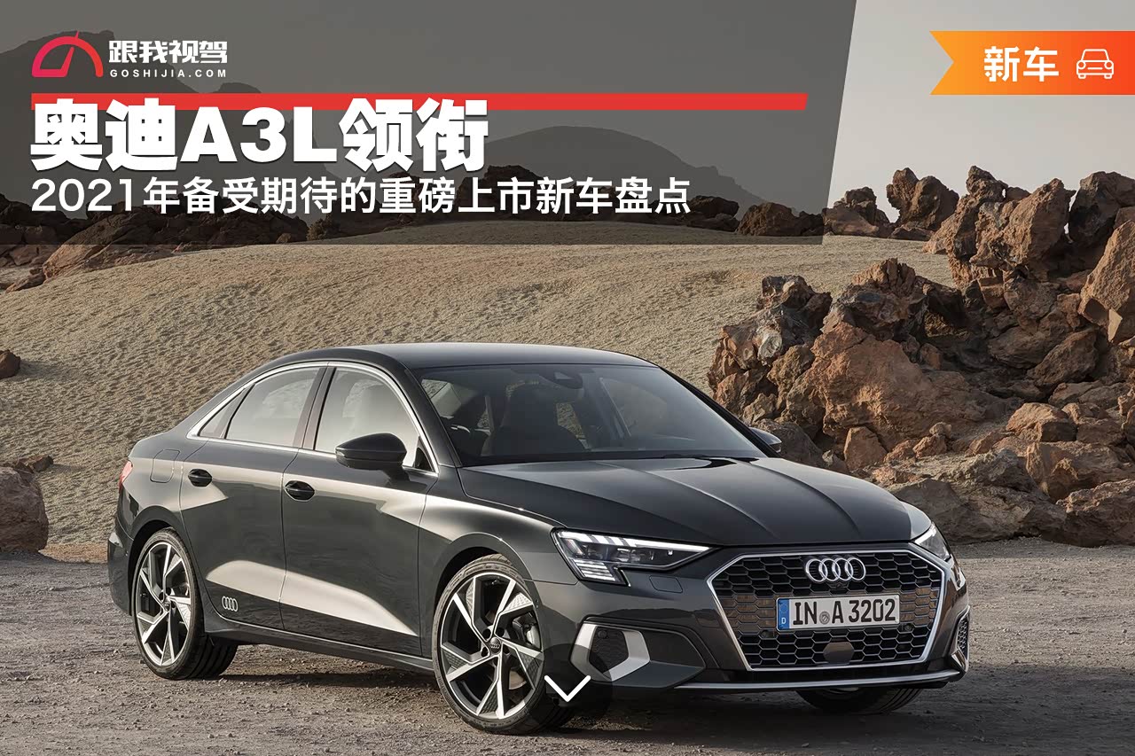 奥迪A3L领衔，2021年备受期待的重磅上市新车盘点_车家号_发现车生活_汽车之家