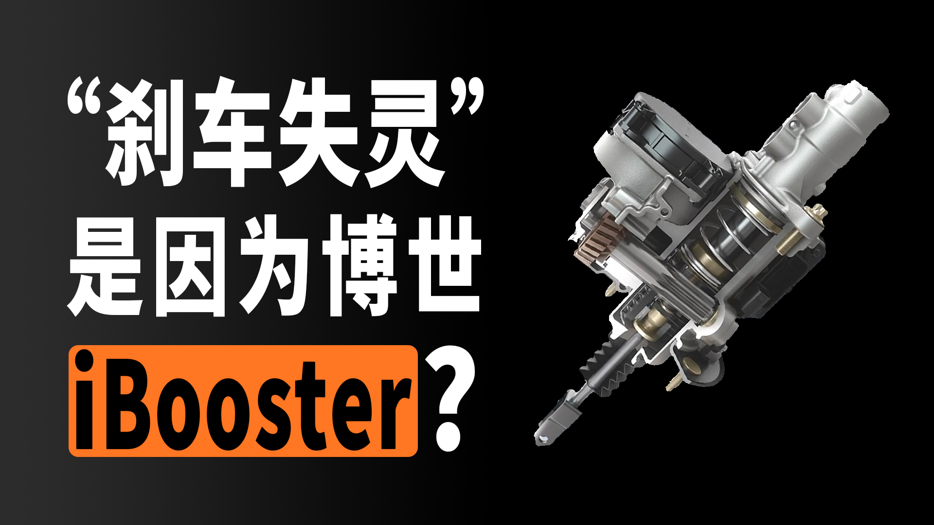 【视频】特斯拉“刹车失灵”是博世iBooster的锅吗？_车家号_汽车之家