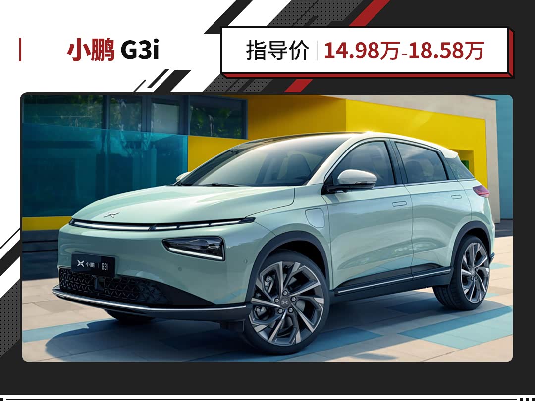 更聪明更好开 售价14.98万-18.58万元 小鹏G3i正式上市！_车家号_发现车生活_汽车之家