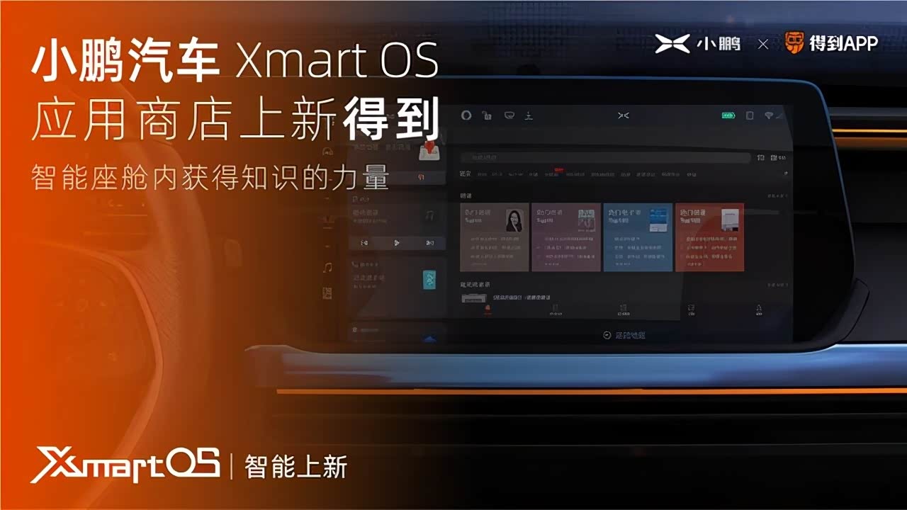 小鹏汽车Xmart+OS应用商店上新_车家号_发现车生活_汽车之家