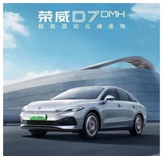 荣威D7DMH：配1.5L插混+纯电续航125KM！主打新能源亲民轿车？_车家号_发现车生活_汽车之家