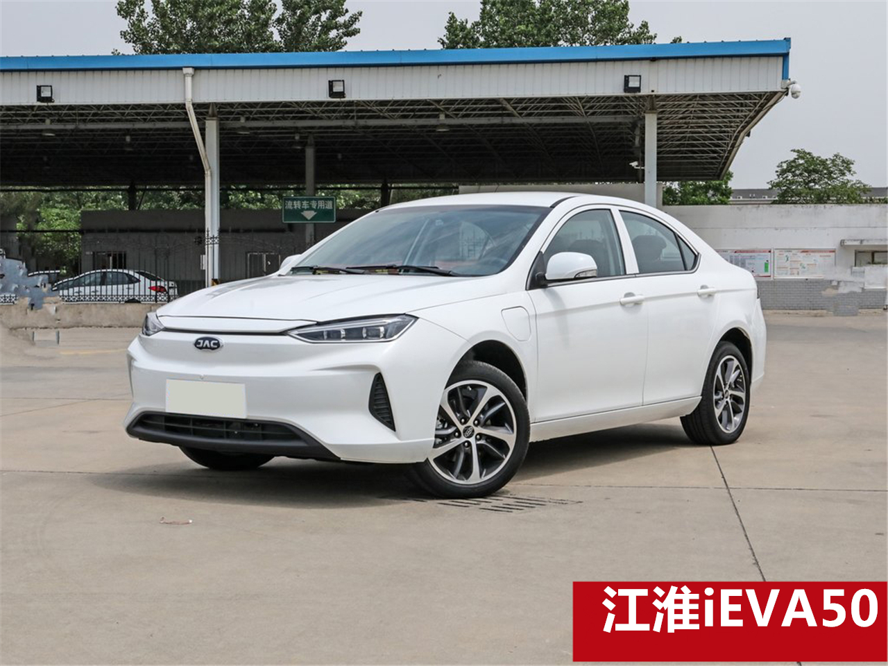 综合续航350km，换电仅需3分钟，江淮iEVA50售价12.98万起_车家号_发现车生活_汽车之家