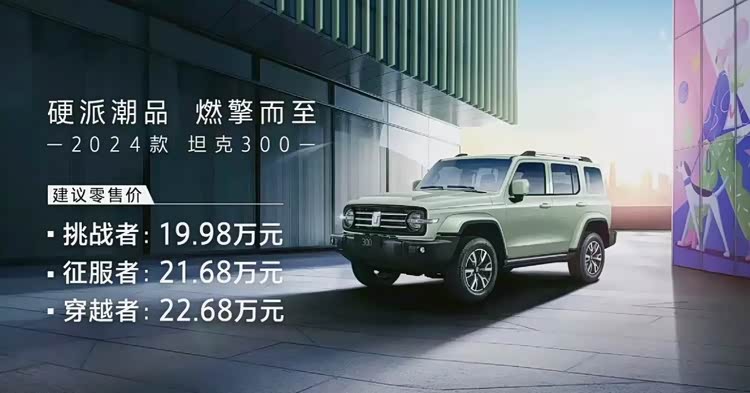 2024款坦克300上市，新增9AT变速箱+48V轻混，喜欢的朋友看看_车家号_发现车生活_汽车之家