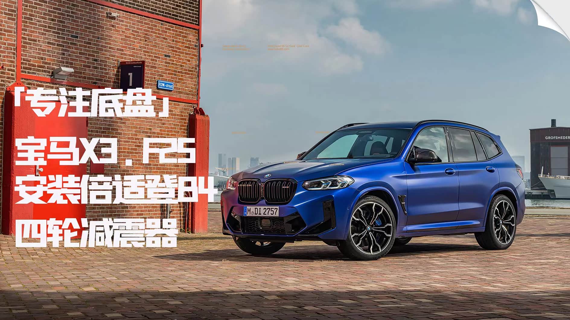宝马X3.F25安装倍适登B4四轮减震器_车家号_发现车生活_汽车之家