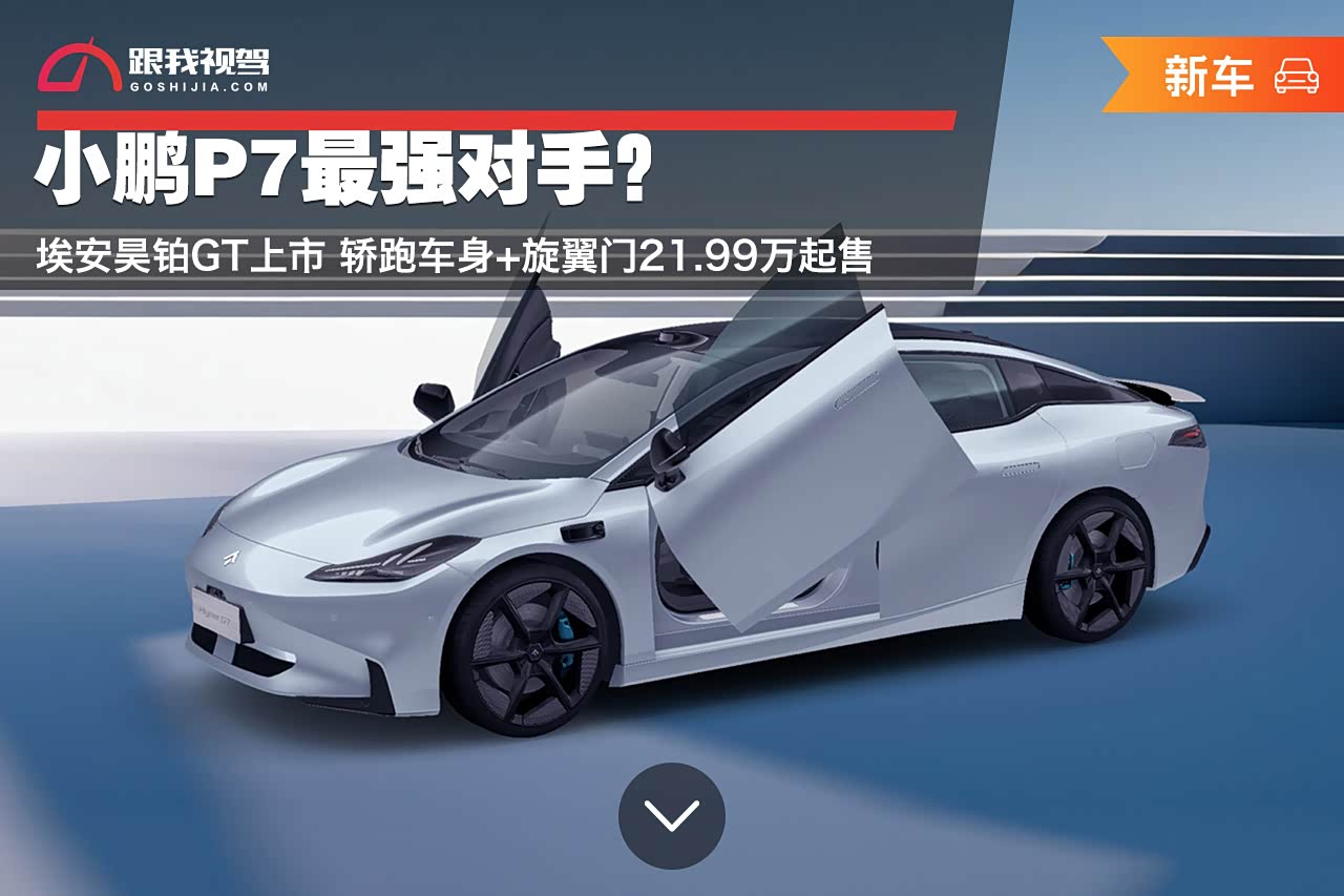 小鹏P7最强对手？埃安昊铂GT上市 轿跑车身+旋翼门21.99万起售_车家号_发现车生活_汽车之家