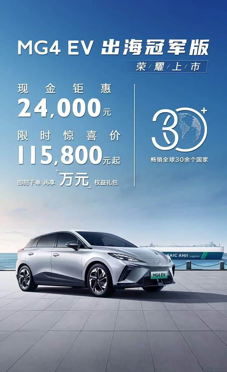 选比亚迪海豚还是它？名爵MG4 EV出海冠军版上市，优惠后11.58万_车家号_发现车生活_汽车之家