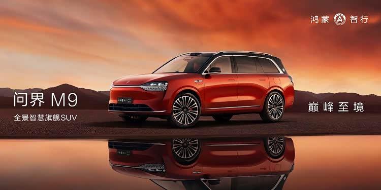 华为十大黑科技上车，问界M9是一千万以内最好的SUV么？_车家号_发现车生活_汽车之家