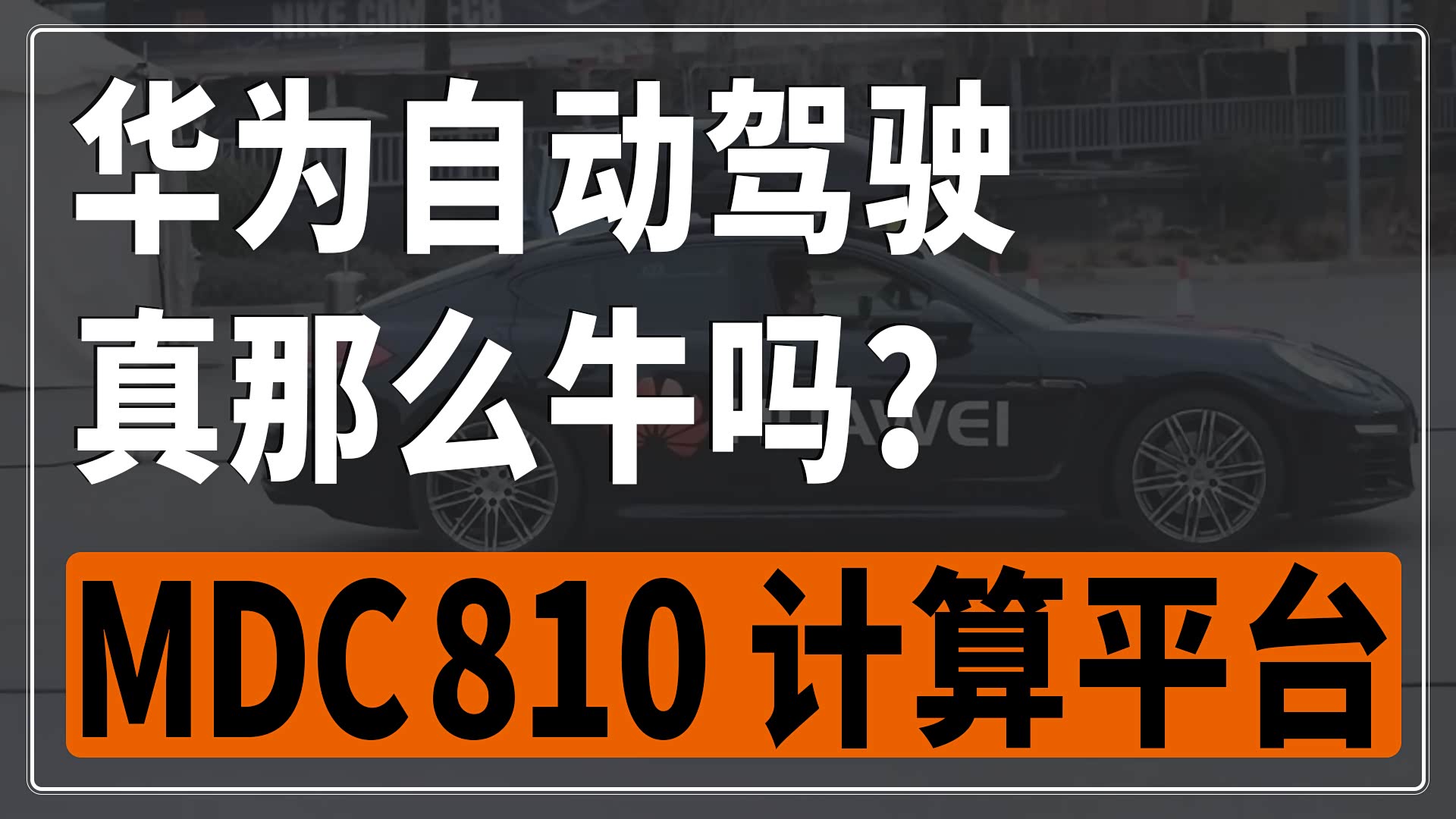 【视频】400+Tops，特斯拉的近3倍！华为MDC810自动驾驶平台解析_车家号_汽车之家