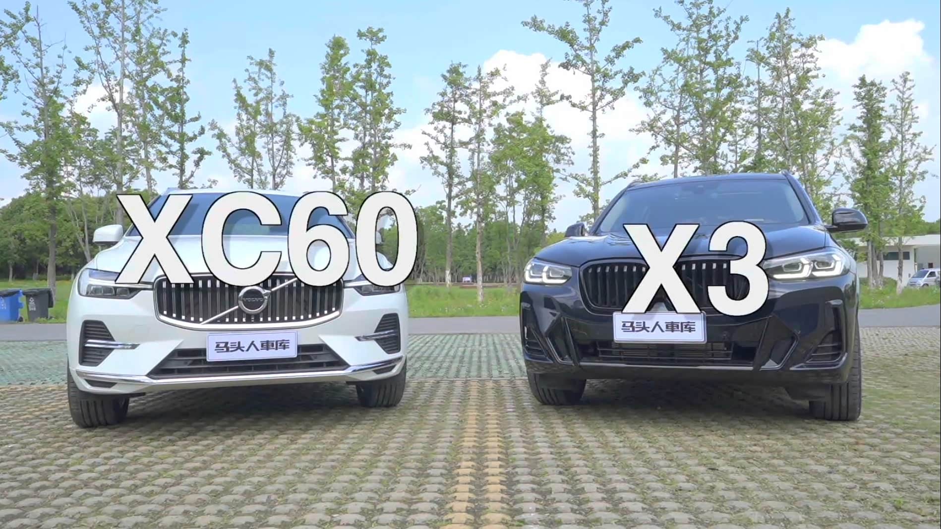 双车横评，沃尔沃XC60对比宝马X3，不同路线各有千秋_车家号_发现车生活_汽车之家