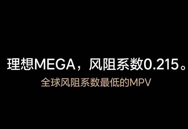 理想MEGA：全球风阻最低的MPV、全球能耗最低的纯电四驱MPV_车家号_发现车生活_汽车之家