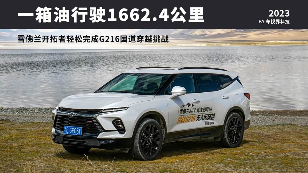 一箱油行驶1662.4公里，雪佛兰开拓者轻松完成G216国道穿越挑战_车家号_发现车生活_汽车之家