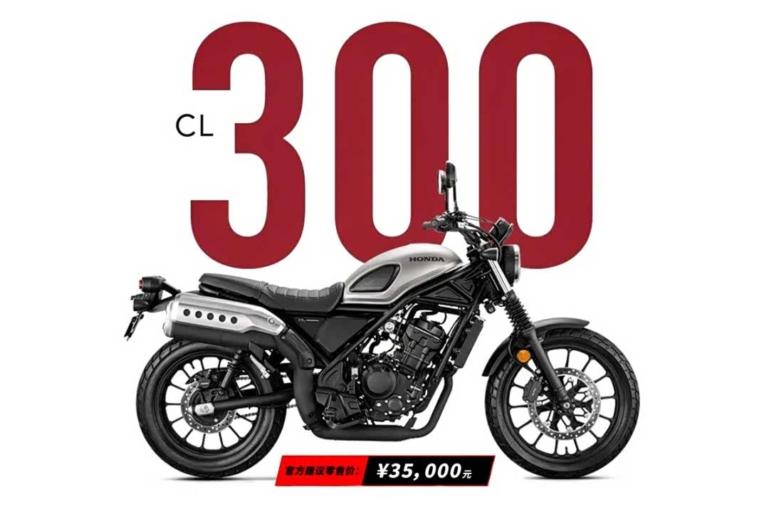 3.5万！本田CL300价格公布，发动机重新调教，更注重低转！_车家号_发现车生活_汽车之家