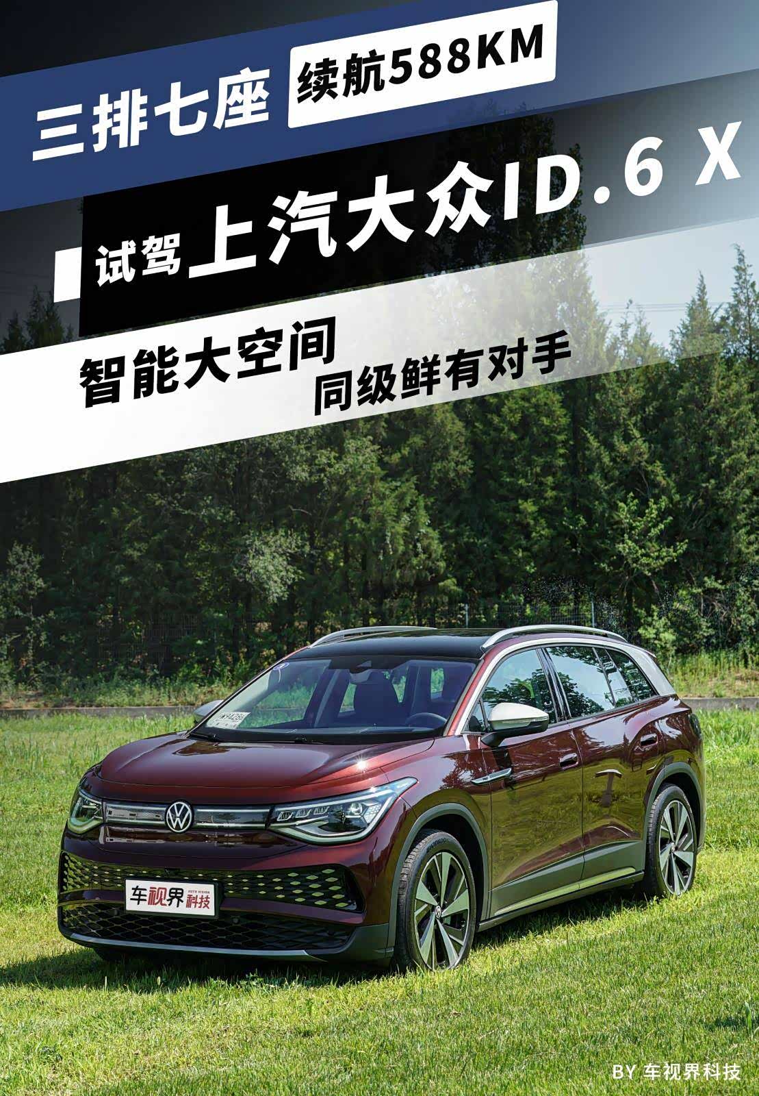 试驾上汽大众ID.6 X 三排七座/续航588km 这就是你最想要的SUV_车家号_发现车生活_汽车之家