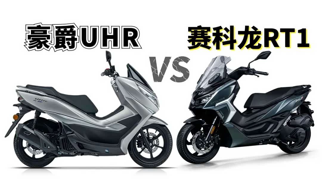 运动VS优雅，赛科龙RT1对比豪爵UHR，该怎么选？_车家号_发现车生活_汽车之家