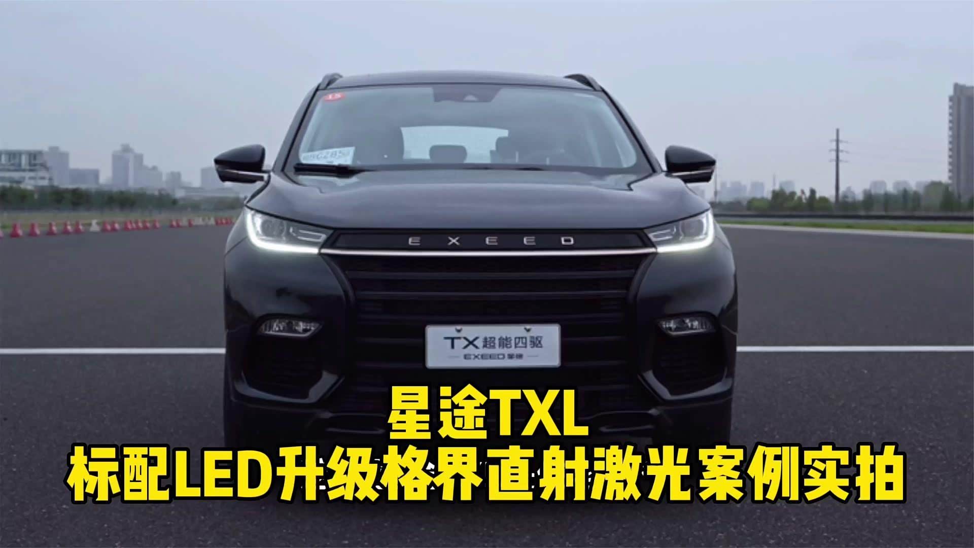 【视频】星途TXL车灯改装，标配LED升级格界直射激光大灯_车家号_汽车之家