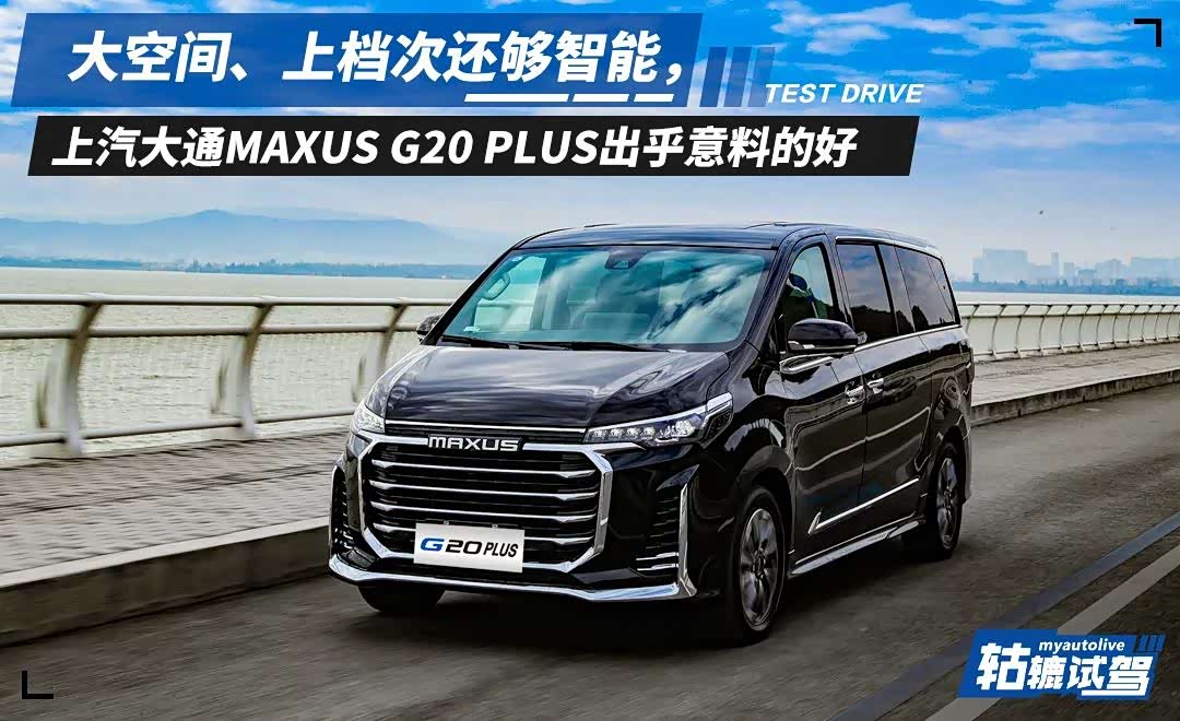 超乎期待的MPV，上汽大通MAXUS G20 PLUS“真香”_车家号_发现车生活_汽车之家