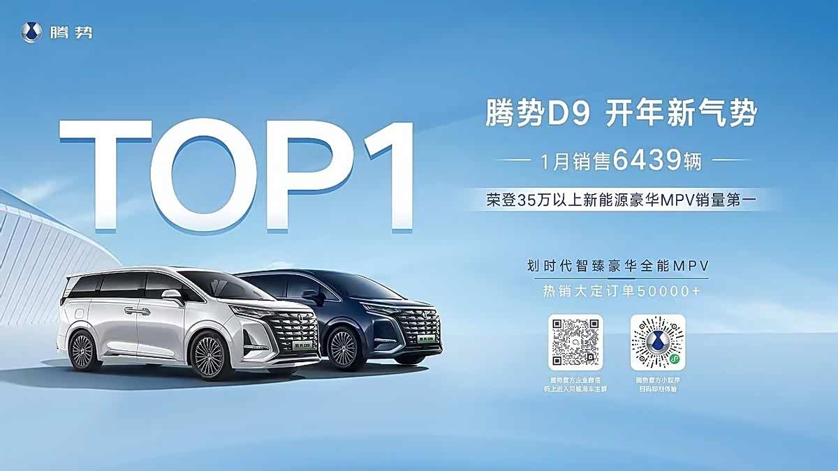 第一！腾势D9领跑35万以上新能源豪华MPV销量榜单_车家号_发现车生活_汽车之家