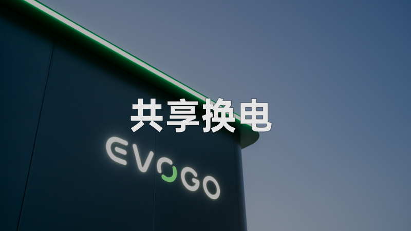 【文章】正式投运，宁德时代 EVOGO 百里之行的第一步_车家号_汽车之家