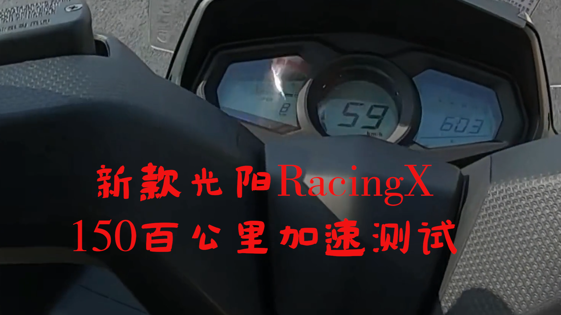 【视频】新款光阳RacingX150百公里加速测试._车家号_汽车之家