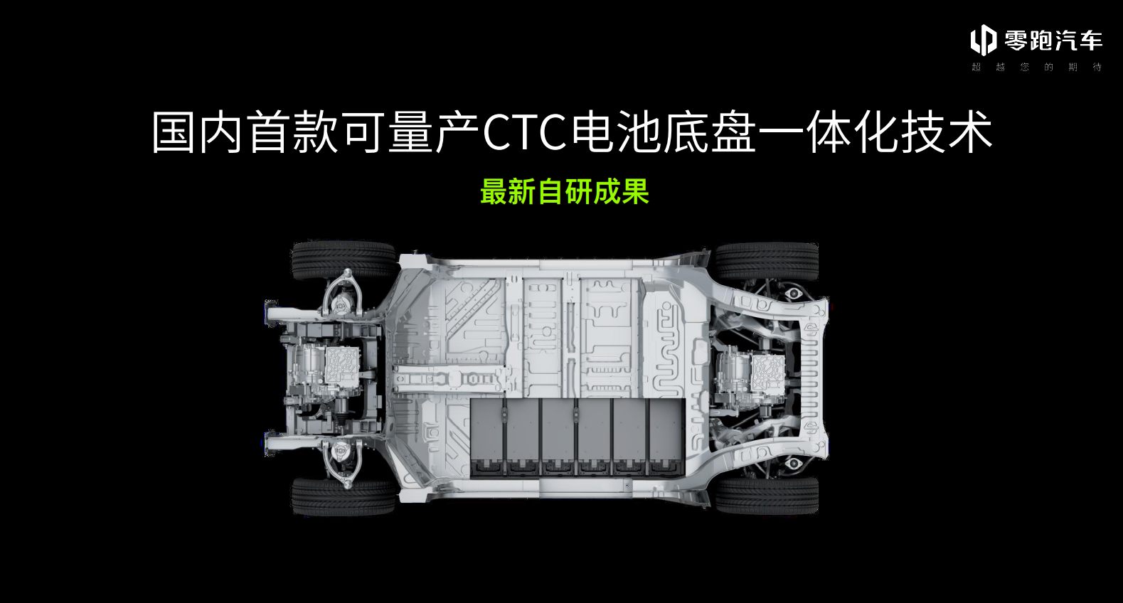 零跑跟随特斯拉， 一文读懂CTC技术的优缺点_车家号_发现车生活_汽车之家