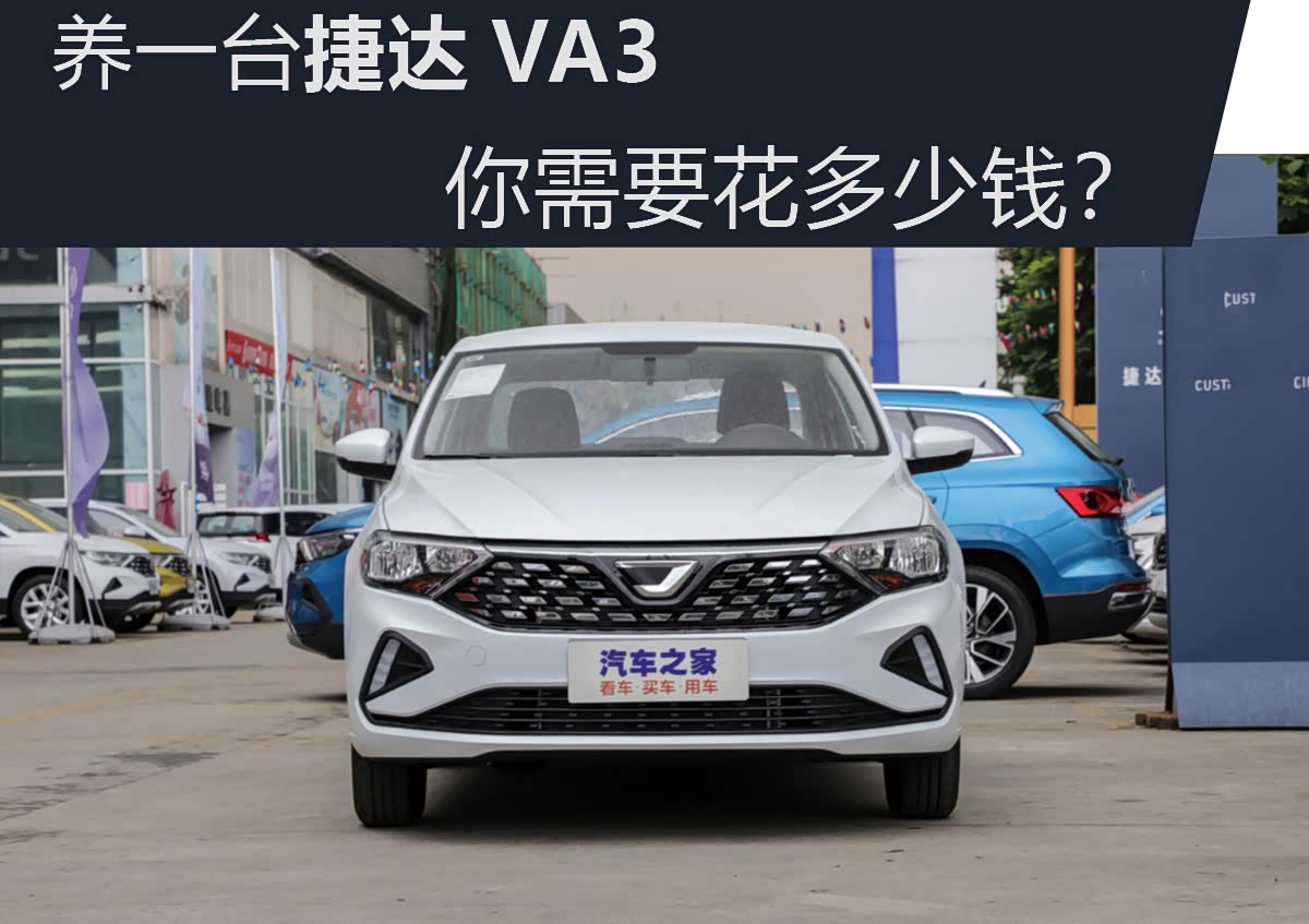 养一台捷达VA3 你需要花多少钱？_车家号_发现车生活_汽车之家
