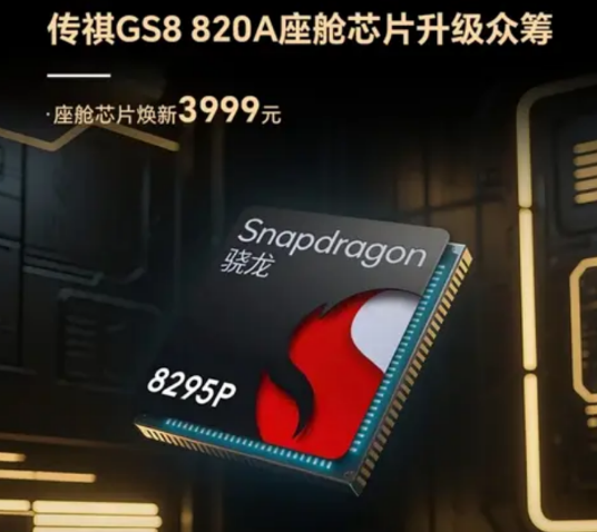 3999众筹8295芯片，传祺GS8老车主卡顿的车机终于有救了_车家号_发现车生活_汽车之家